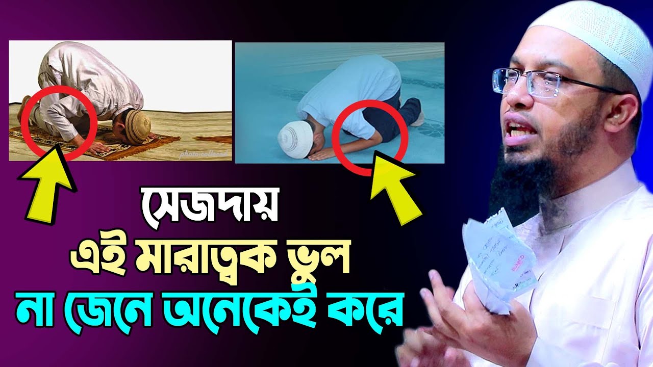 রুকু ও সেজদায় যে ভুলগুলো প্রায় সবাই করে। শায়খ আহমাদুল্লাহ প্রশ্ন ...