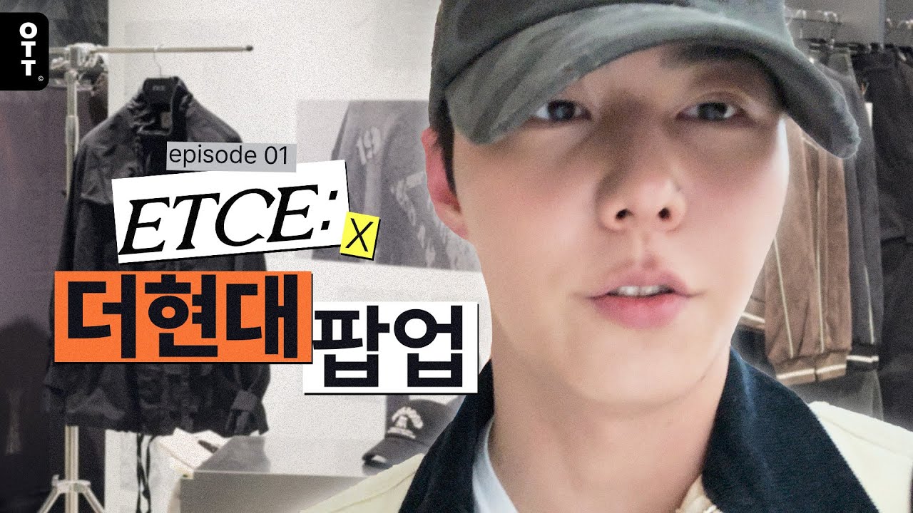 [고독한 브이로거] EP.01 ETCE x 더현대 팝업 스토어 다녀온 VLOG (feat. 광야 버전 이준성) - YouTube