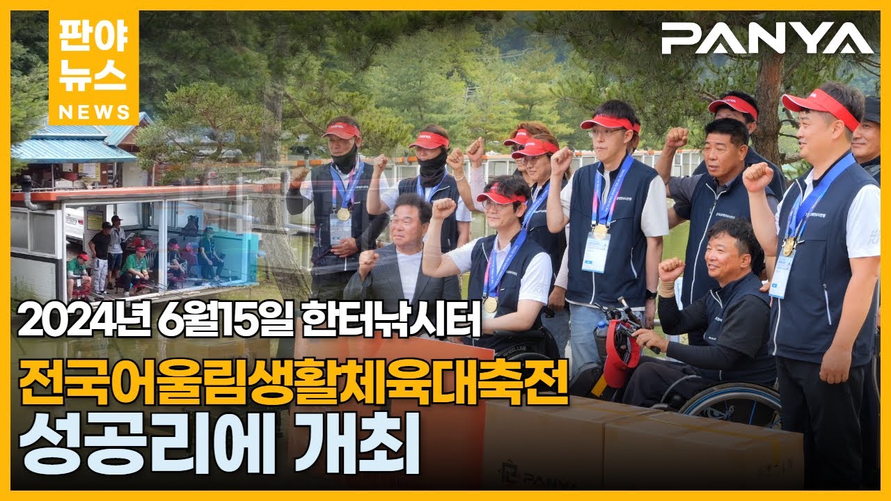 전국어울림생활체육대축전 한터낚시터에서 6월15일 성공리에 개최 판야에서 제공한 좌대로 공정한 경기가 이루어져 붕어낚시