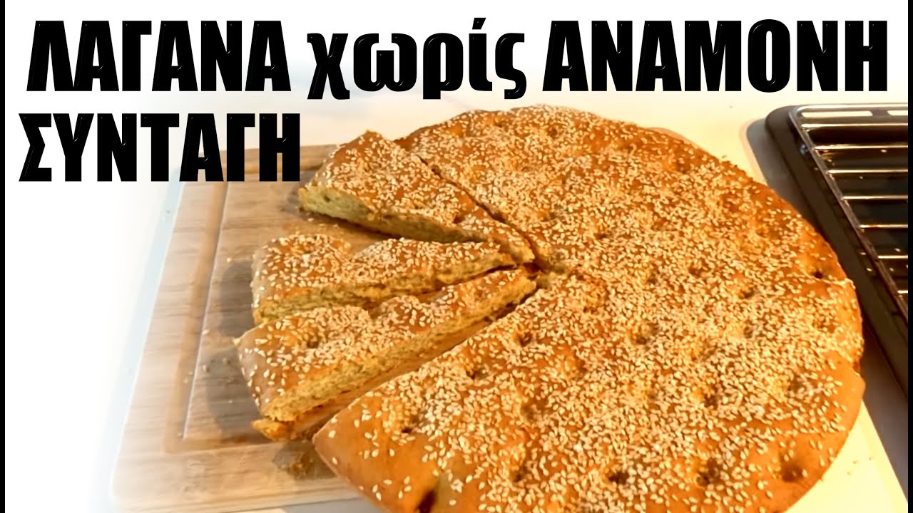ΛΑΓΑΝΑ χωρίς ΑΝΑΜΟΝΗ!!! Φτιάχνεις κατευθείαν την συνταγή!!! - YouTube