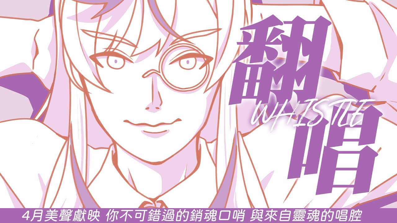 【Whistle 】Cover預告 - YouTube