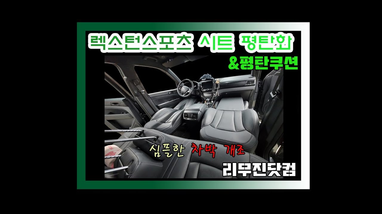 렉스턴스포츠 자동차 1열 시트 평탄화 개조and평탄쿠션 차박차박캠핑차크닉차박개조캠핑카개조 리무진닷컴 Youtube