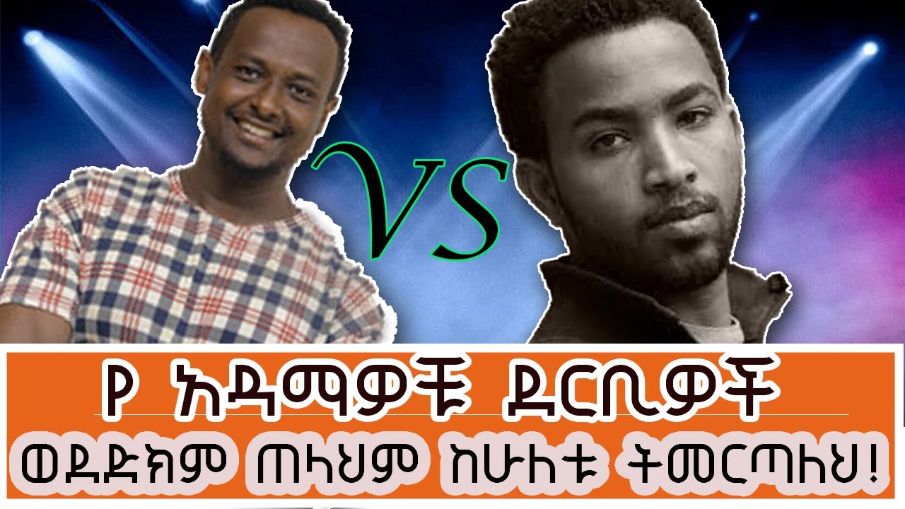DAWIT GETACHEW | BEREKET TESFAYE | የ አዳማዎቹ ደርቢዎች | - YouTube