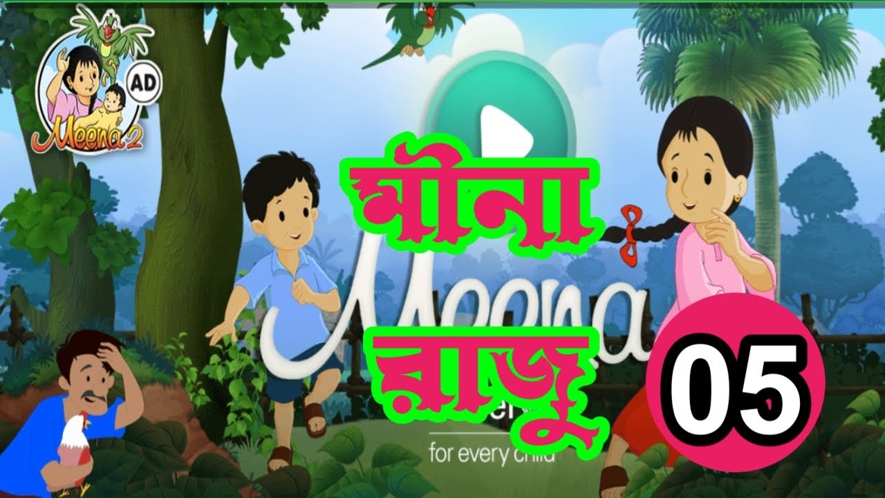 meena raju cartoon bangla.মীনা রাজু।বাংলা কার্টুন।মিনা কার্টুন kids ...
