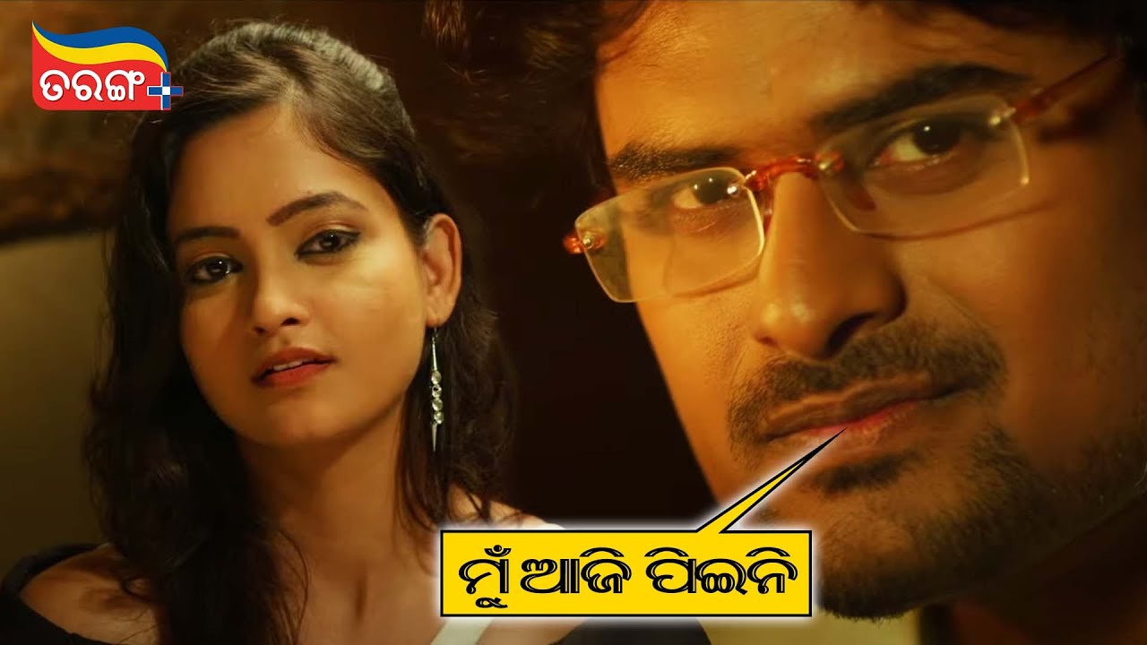 ମୁଁ ଆଜି ପିଇନି | Blackmail | Best Scene | Ardhendu, Tamanna | Tarang Plus - YouTube