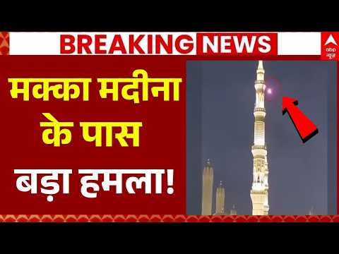 Houthis Attack On Saudi Arabia LIVE: मक्का मदीना के पास बड़ा हमला! | Drone Attack | World War News