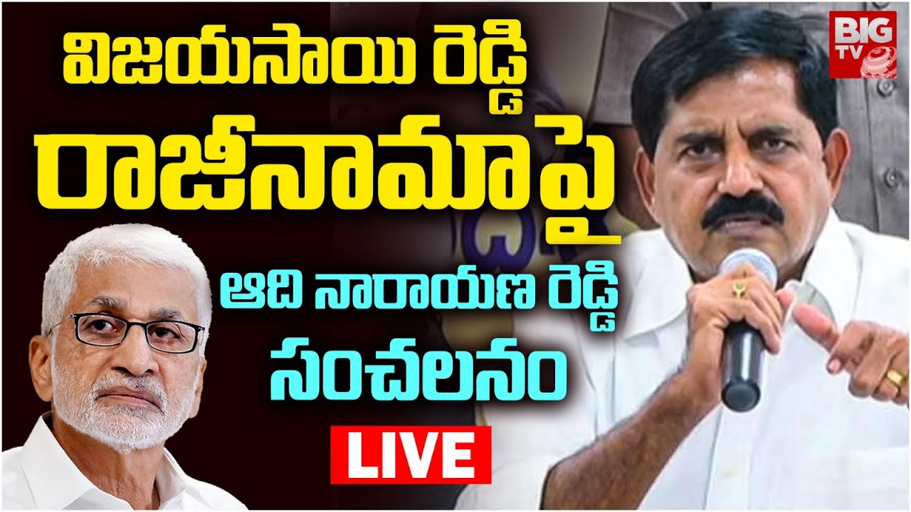 Adi Narayana Reddy Reaction On Vijaya Sai Reddy Resign LIVE : ఆది ...
