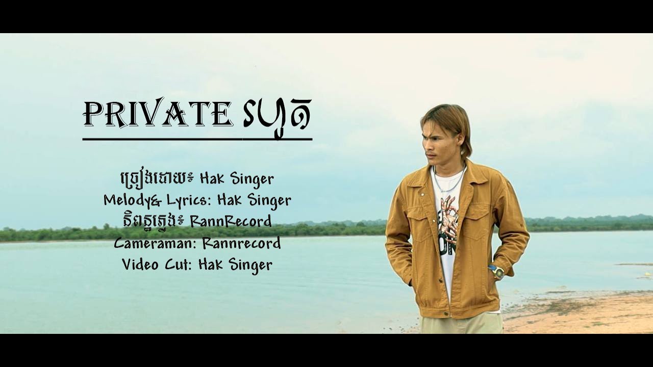 Private រហូត(លាក់បាំងរហូត) Hak Singer (OFFICIAL VIDEO) - YouTube