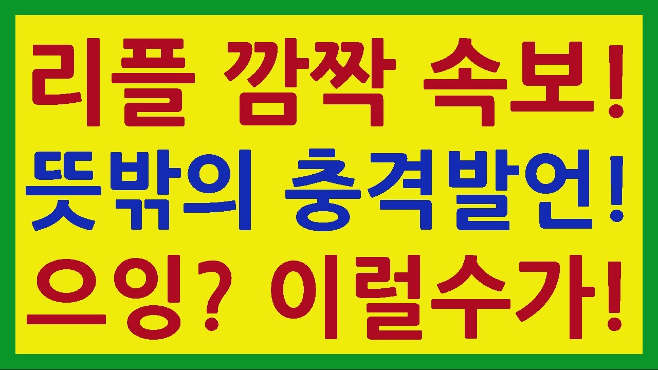 리플 코인 전망 뜻밖의 충격발언 으이잉 그럴수도 있을까 Youtube