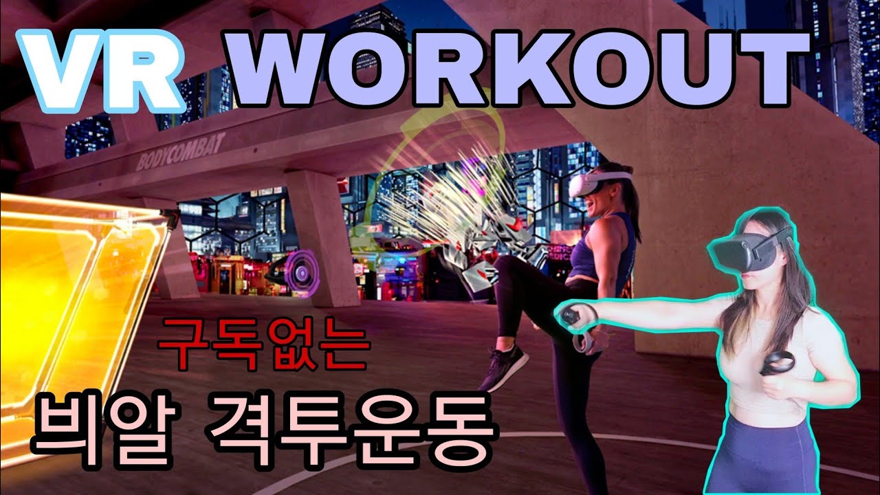 VR 전신운동 Les Mills Body Combat 온몸이 ㅎㄷ 거린다구! - YouTube