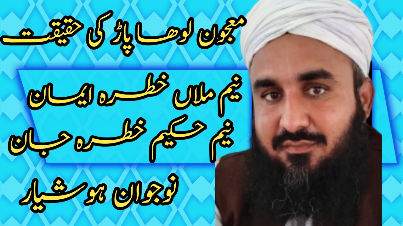 Majoon loha paar ki haqiqat | nowjawan hoshiyaar | Kashif azad affical ...