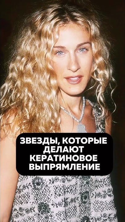 Знаменитости с кератиновым выпрямлением - YouTube