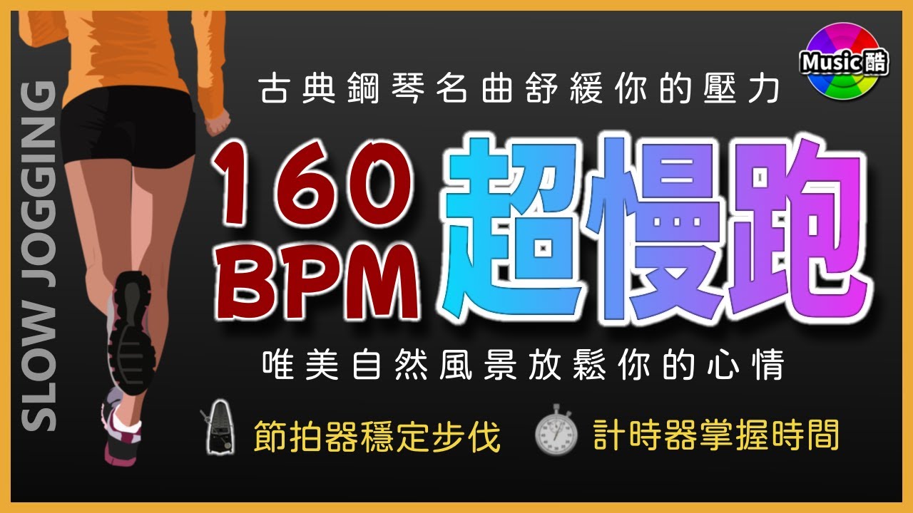 1.【🔥超慢跑 160 BPM】自然美景 + 古典鋼琴獨奏 + 節拍器 | 【160 BPM Slow Jogging 】Classical ...