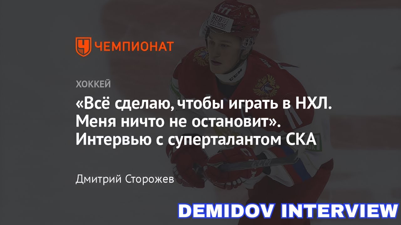 Exclusive Interview with Habs Prospect Ivan Demidov (in Russian) - YouTube