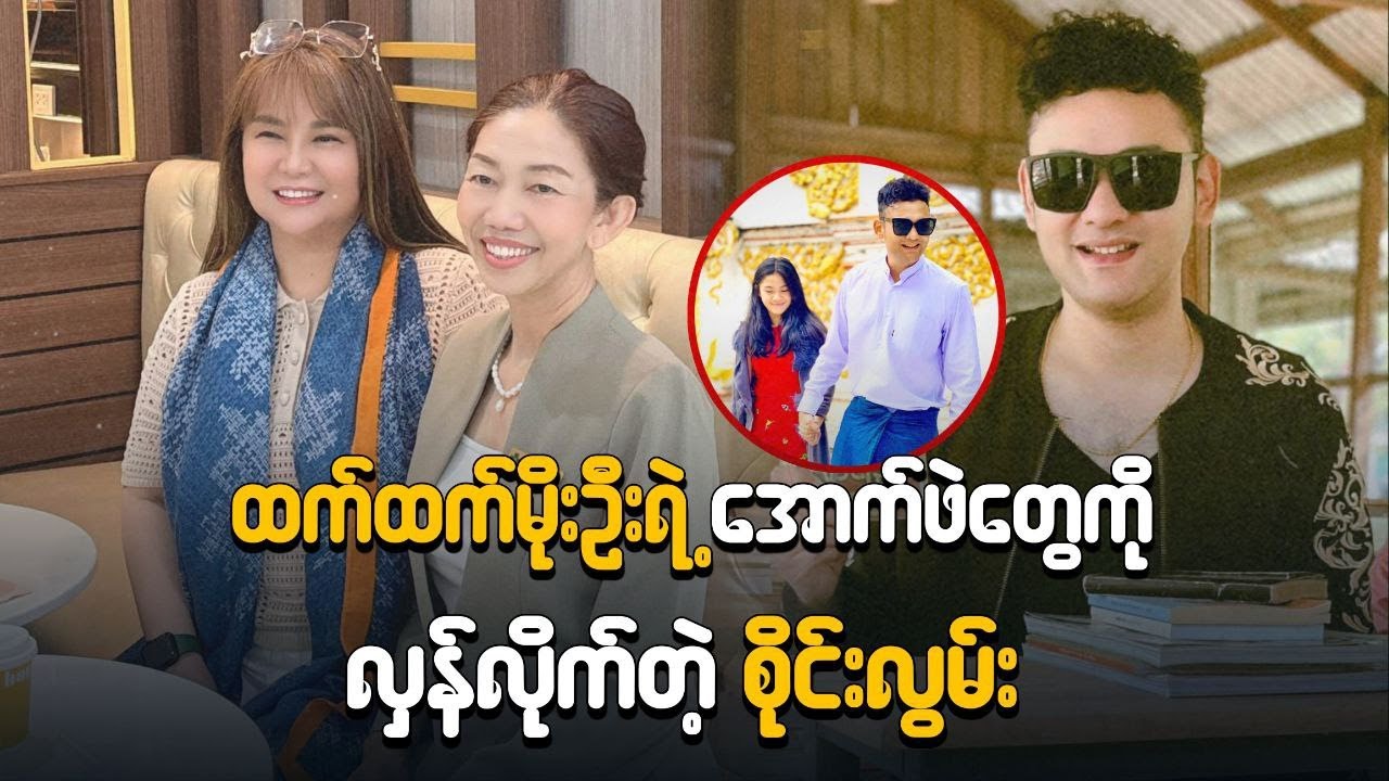 ထက်ထက်မိုးဦးရဲ့ အောက်ဖဲတွေကို လှန်လိုက်တဲ့ စိုင်းလွှမ်း Youtube