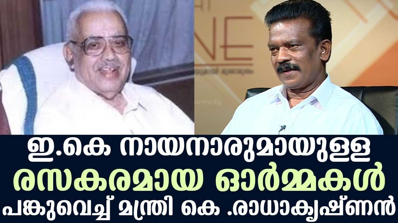 Minister K Radhakrishnan shares memories of his interesting moments ...