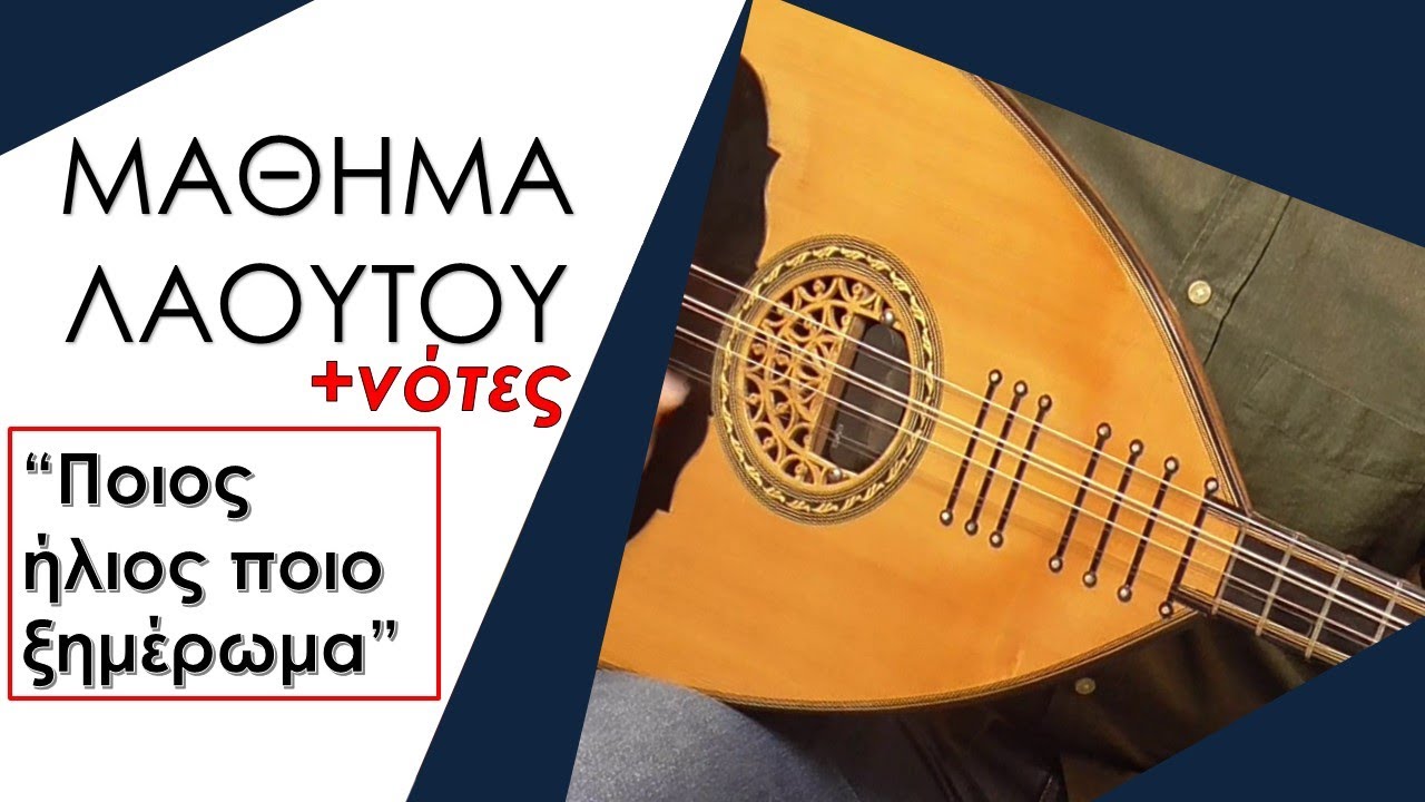 ΜΑΘΗΜΑ ΛΑΟΥΤΟΥ – ΠΟΙΟΣ ΗΛΙΟΣ ΠΟΙΟ ΞΗΜΕΡΩΜΑ - YouTube