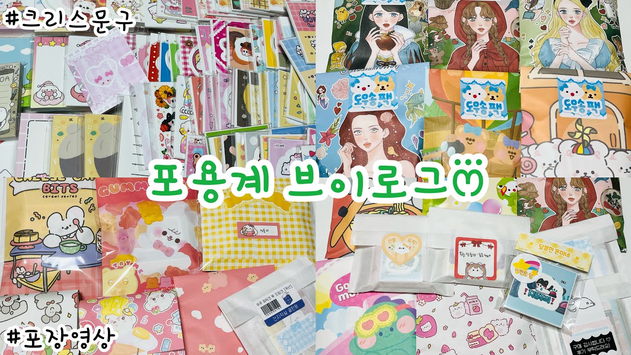 ♡문구사장 Vlog♡ 크리스 문구💗 포장asmr 힐링 되는 포장 소리 다꾸 바스락 소리 알고리즘 포장