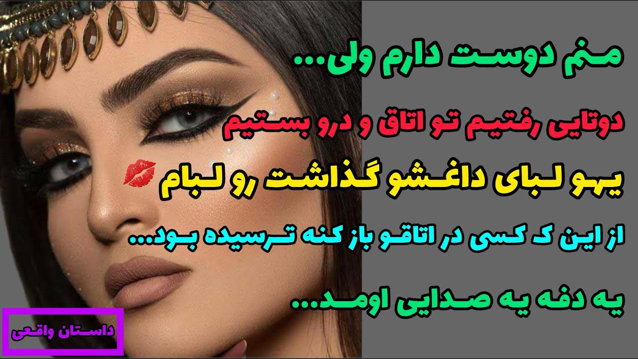 داستان واقعی دوتایی رفتیم تو اتاق و درو بستیم یهو لبای داغشو گذاشت رو