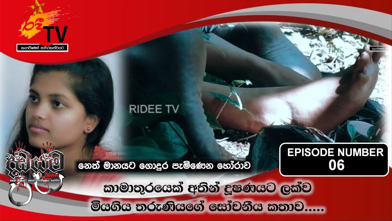DADAYAMA SEASON 2 - EPISODE NUMBER 06 | දඩයම | #crime #murdermystery # ...