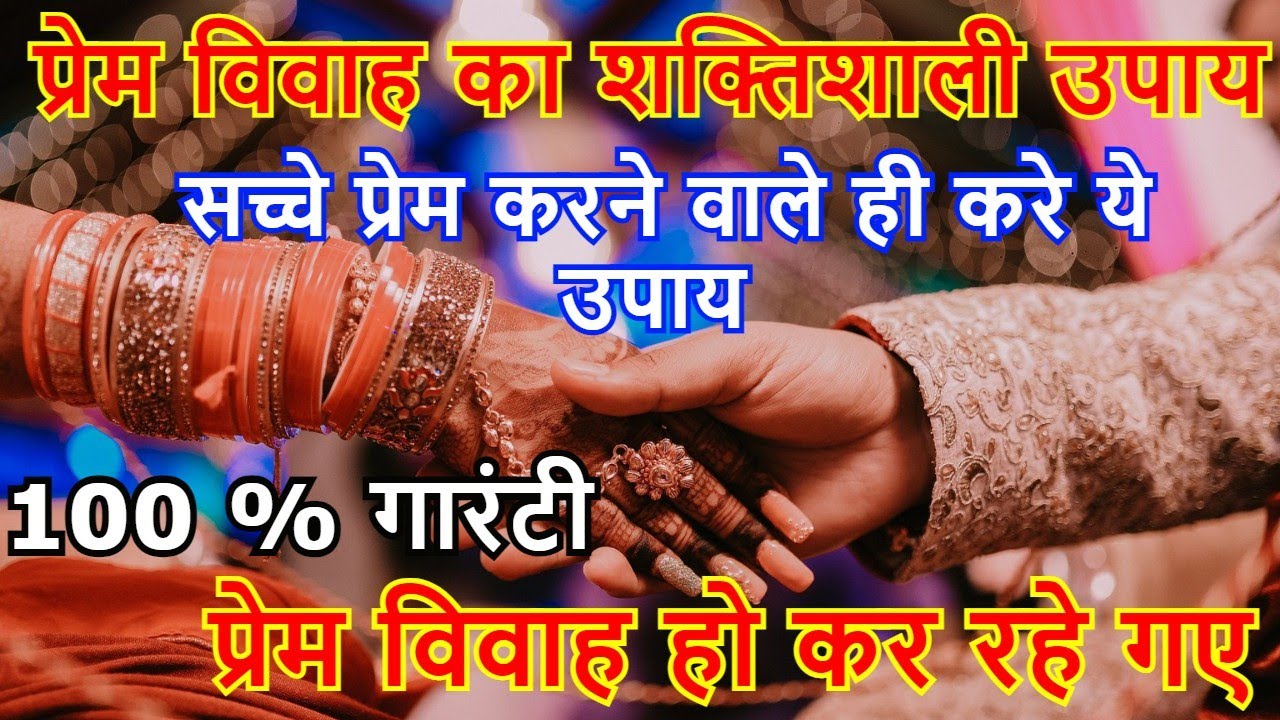 Prem vivah ke upay ,प्रेम विवाह का शक्तिशाली उपाय सच्चे प्रेम करने वाले ...