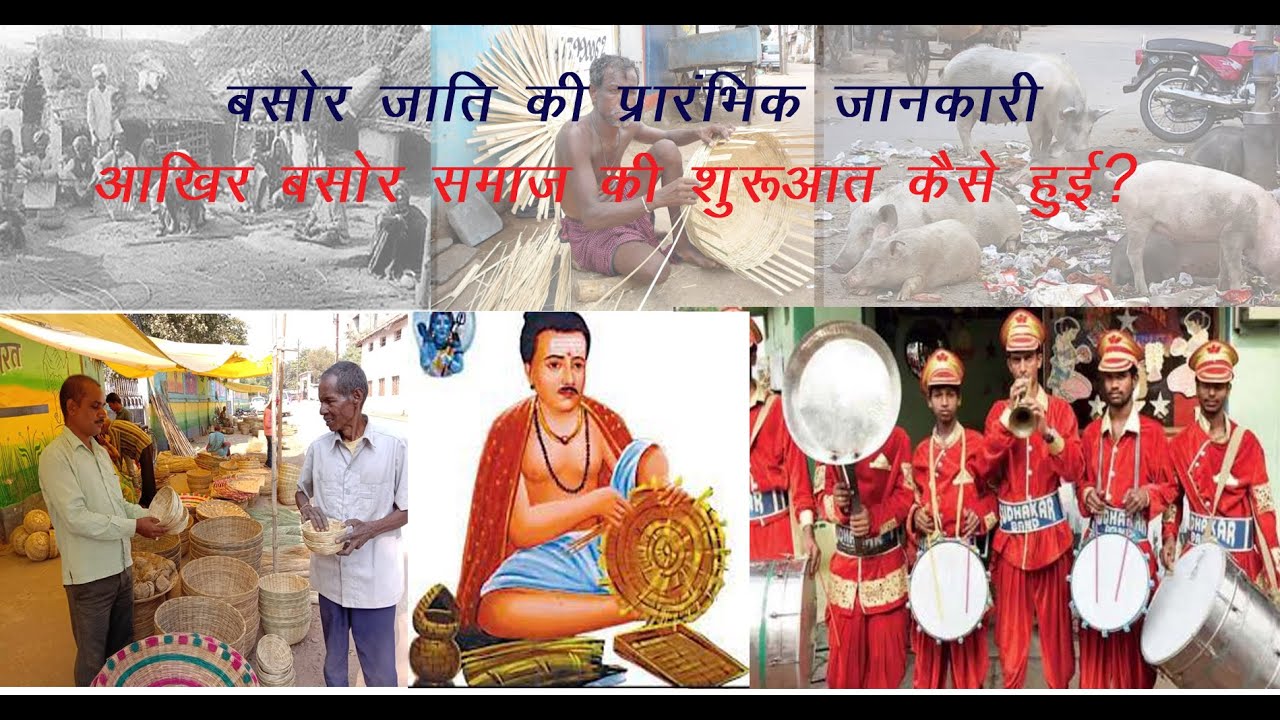 initial knowledge basor caste बसोर जाति की प्रारंभिक जानकारी - YouTube