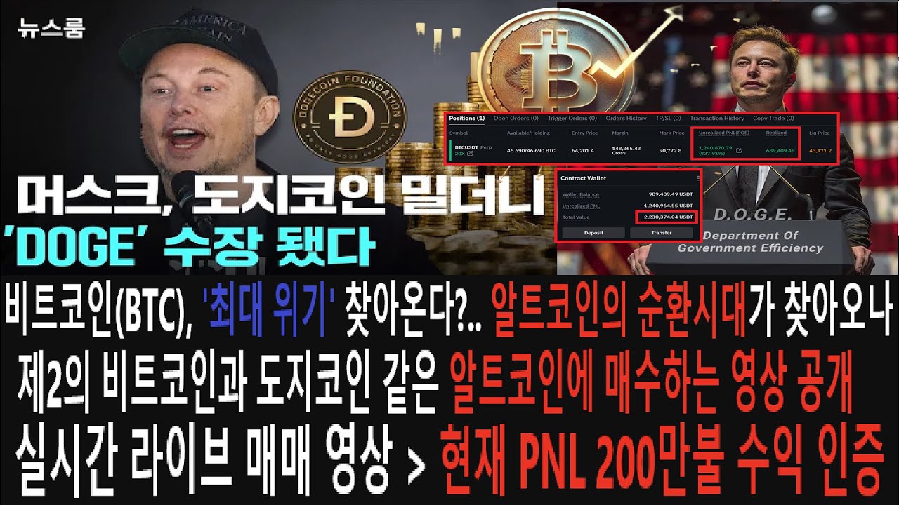 미국 비트코인btc 대신에 알트코인 불장 찾아온다 제2의 비트코인과 도지코인 같은 알트코인이 탄생합니다 실시간 라이브 매매영상 인증과 200만불 수익실현 과정 공개