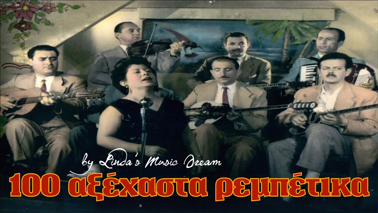 100 αξέχαστα ρεμπέτικα τραγούδια (προσωπική συλλογή by Elias) - YouTube