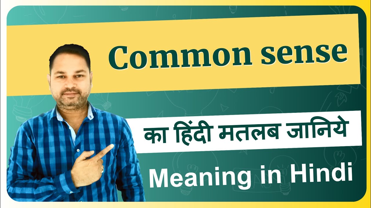 Common Sense Meaning In Hindi Common Sense Ka Matlab Kya Hota Hai common-sense-meaning-in-hindi-common-sense-ka-matlab-kya-hota-hai