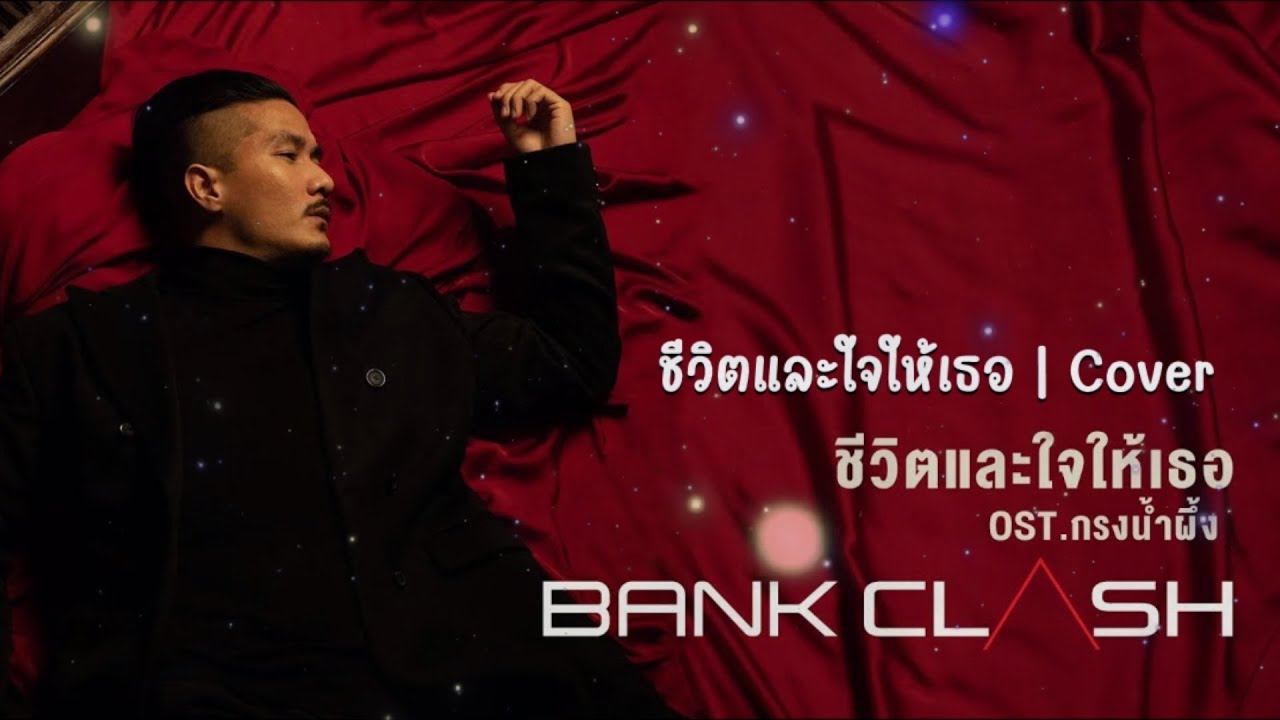 ชีวิตและใจให้เธอ - BANK CLASH | Cover By BenzTH - YouTube