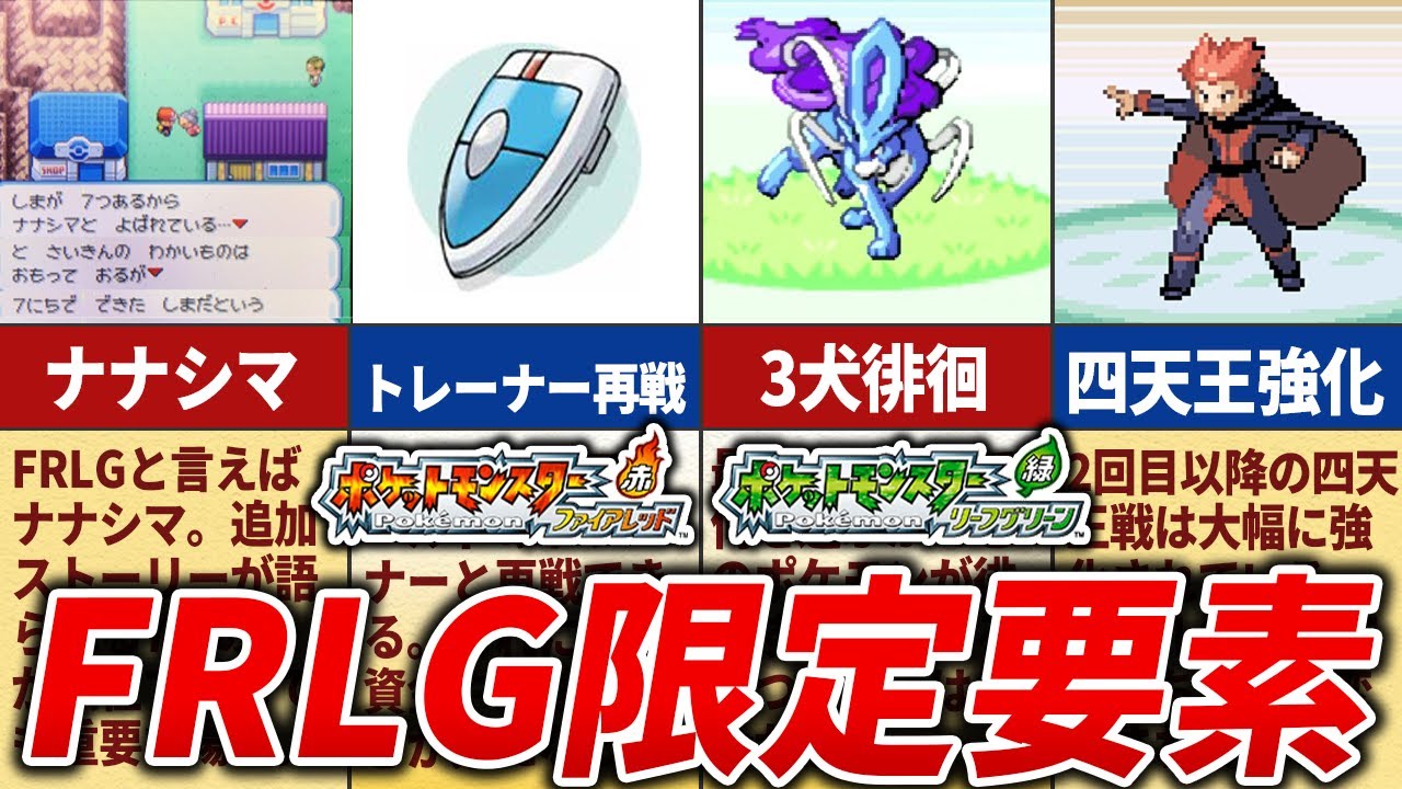 初代から改変された要素まとめ【ポケモンFRLG】 - YouTube