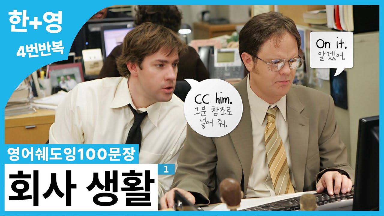 영어쉐도잉100문장 직장인들 다 모여라👩🏻💻 미국인들이 회사에서 매일 쓰는 찐 회사 생활 영어 100문장 1