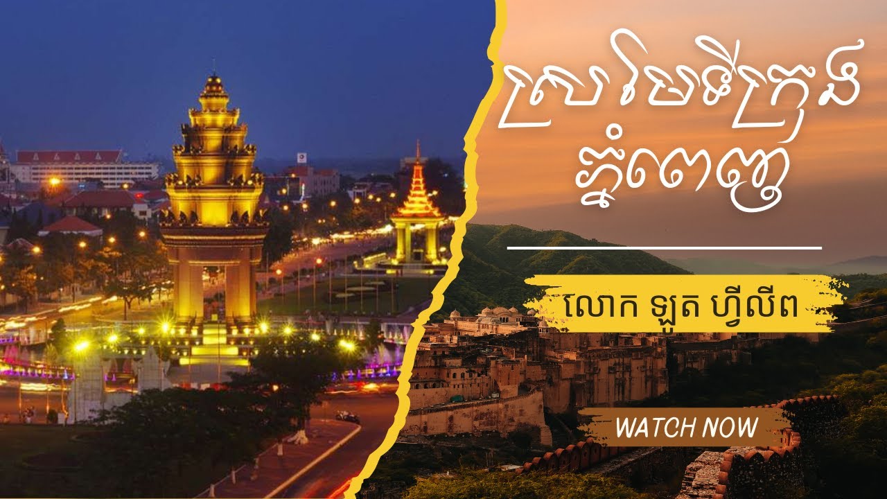 ស្រមៃទីក្រុងភ្នំពេញ | Sro Mai Ti Krong Phnom Penh | ច្រៀងដោយ លោក ឡូត ...
