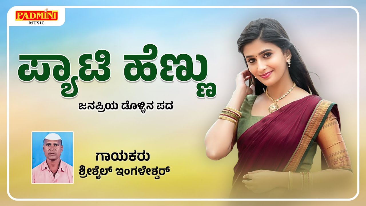 ಪ್ಯಾಟಿ ಹೆಣ್ಣು | Pyati Hennu | ಶ್ರೀಶೈಲ ಇಂಗಳೇಶ್ವರ್ (ಡೊಳ್ಳಿನ ಪದ) Padmini ...