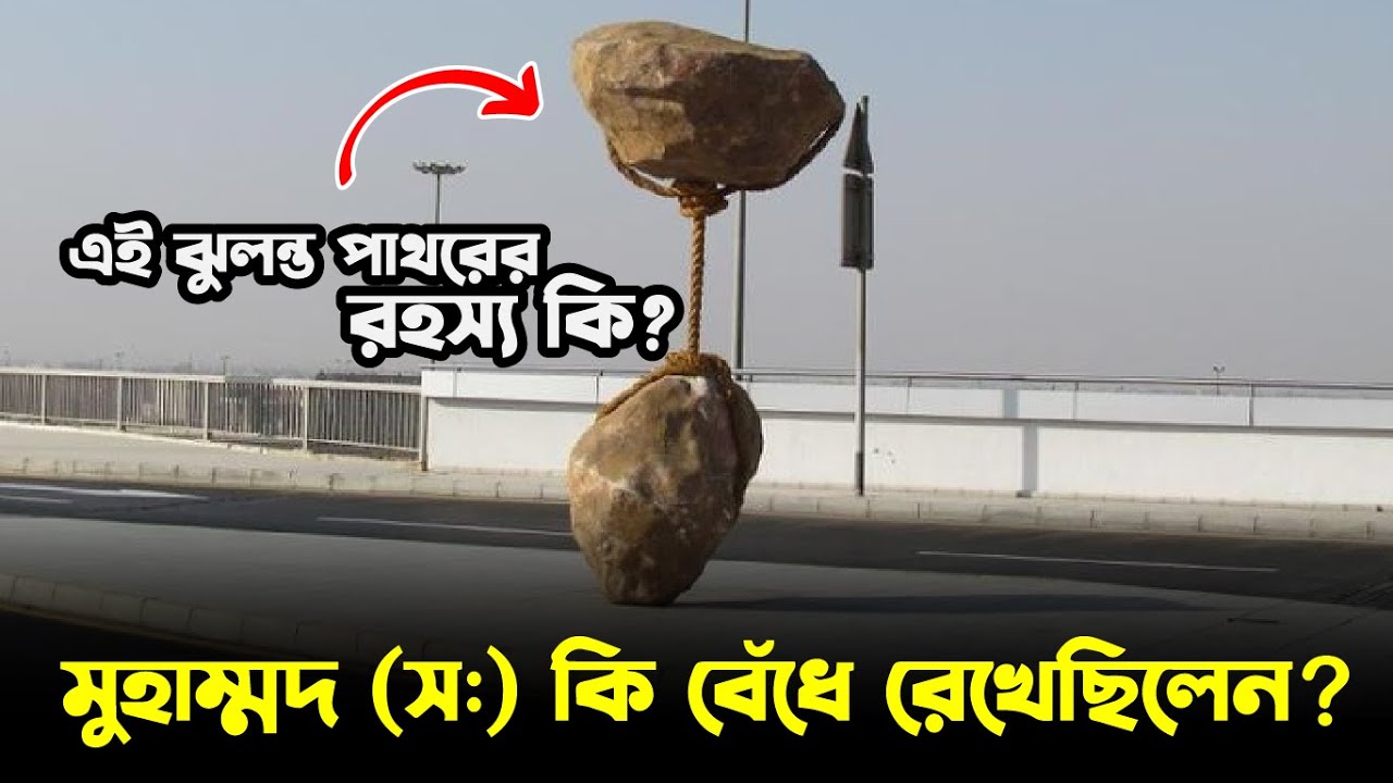ঝুলন্ত পাথরগুলোকে কি মহানবী (স:) বেঁধে রেখেছিলেন? এগুলো কি ১৪০০ বছর আগের? II Sami Tainment - YouTube