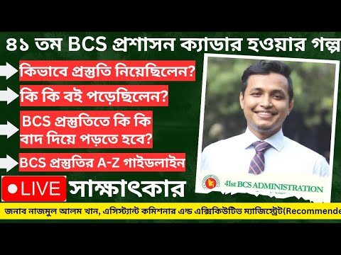 BCS প্রশাসন ক্যাডারের Live সাক্ষাৎকার । BCS Admin Cadre Live ।BCS Cadre ...