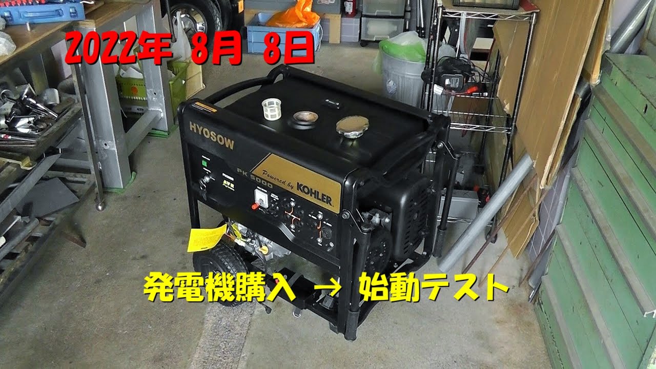 2022年 8月 8日 KOHLER HYOSOW GENERATOR PK5000 海外製発電機購入 - YouTube