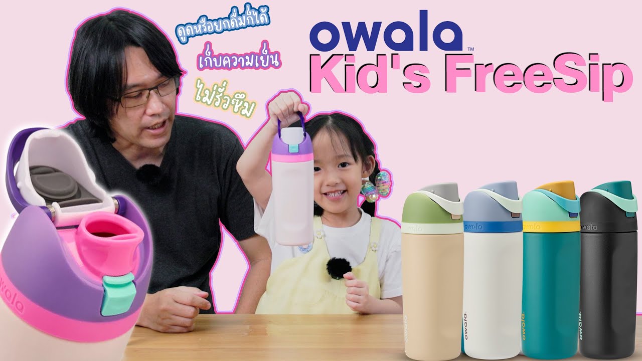 ขวดน้ำ 2 in 1 ดูดด้วยหลอดและยกดื่ม ใช้ได้ทั้งเด็กและผู้ใหญ่ | Owala Kid ...