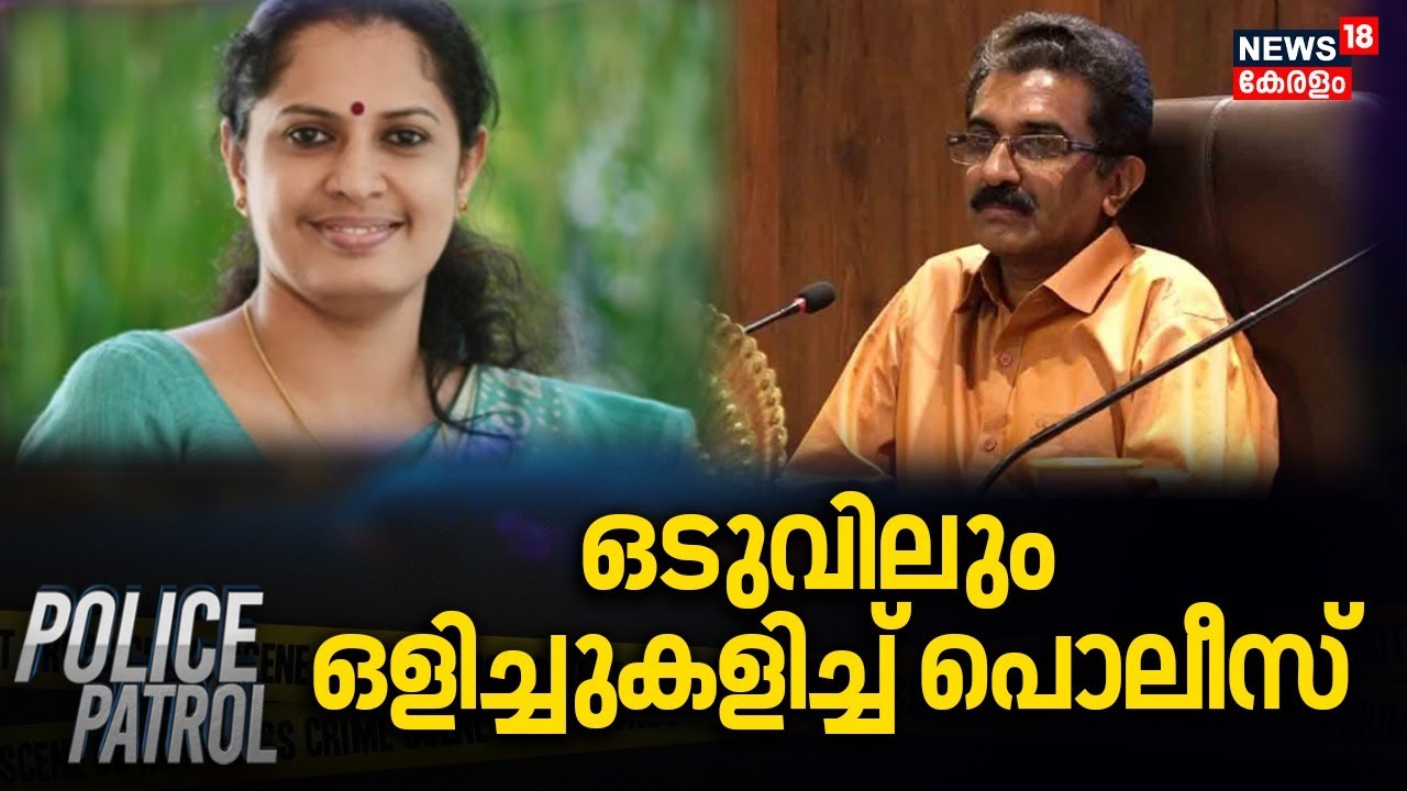 ഒടുവിലും ഒളിച്ചുകളിച്ച് പൊലീസ് | Police Patrol | PP Divya Arrest - YouTube