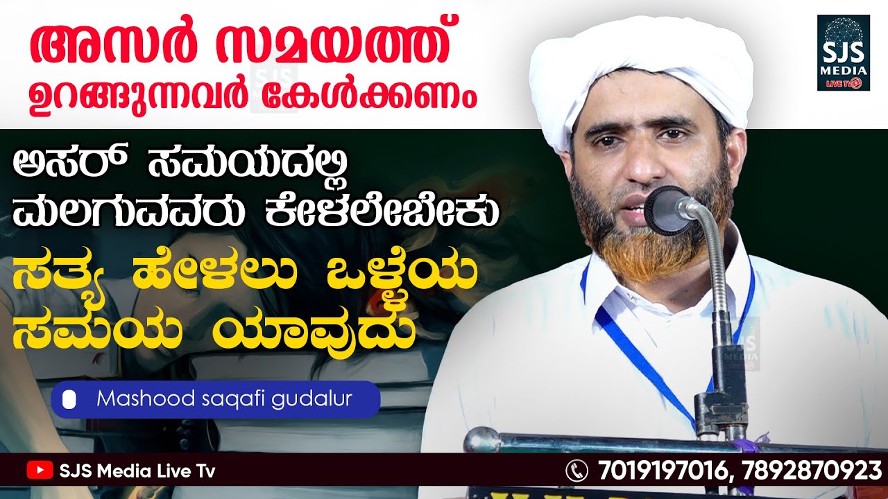 ಅಸರ್ ಸಮಯದಲ್ಲಿ ಮಲಗುವವರು ಕೇಳಲೇಬೇಕು | അസർ സമയത്ത് ഉറങ്ങുന്നവർ കേൾക്കണം ...