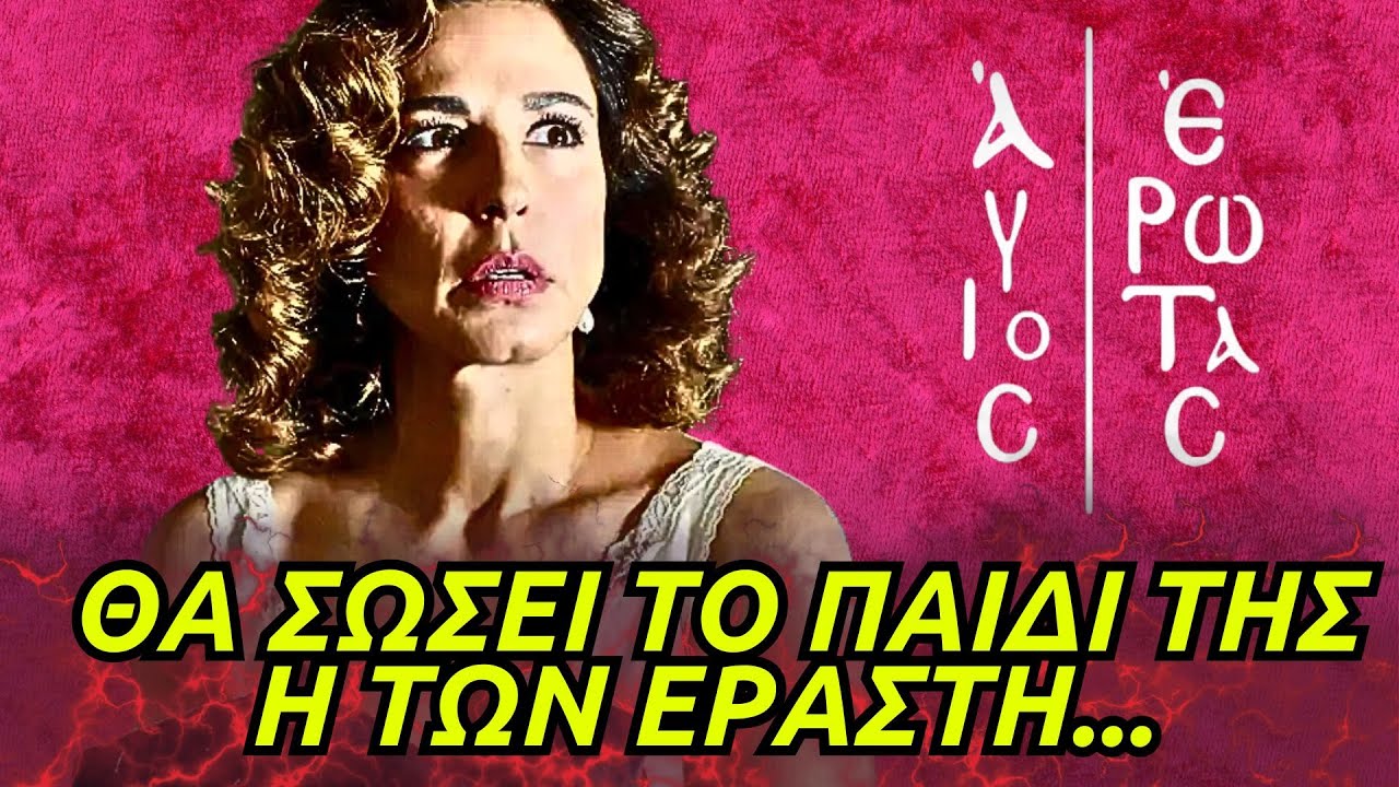 Άγιος Έρωτας - ΤΟ ΜΕΓΑΛΟ ΔΙΛΗΜΜΑ ΤΗΣ ΧΡΙΣΤΙΝΑΣ ΝΑ ΣΩΣΕΙ ΤΟ ΠΑΙΔΙ ΤΗΣ Η ...