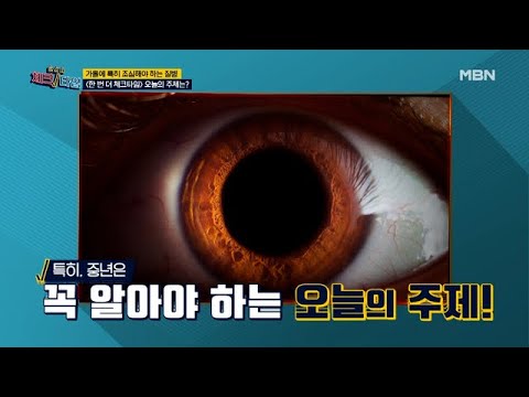 가을에 심해지는 안구건조증! 방치하면 '실명'을 부른다? MBN 201026 방송 - YouTube