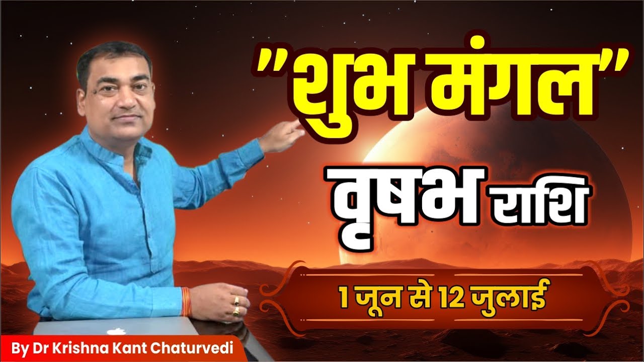 शुभ मंगल - वृषभ (Vrushabh) Taurus राशि जानिए आपके जीवन में क्या शुभ ...