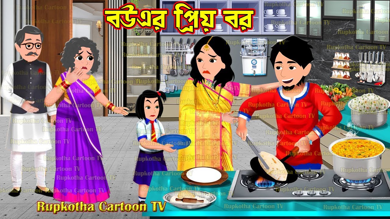 বউএর প্রিয় বর Bouer Priyo Bor | Cartoon Bangla Cartoon | Schoole ...