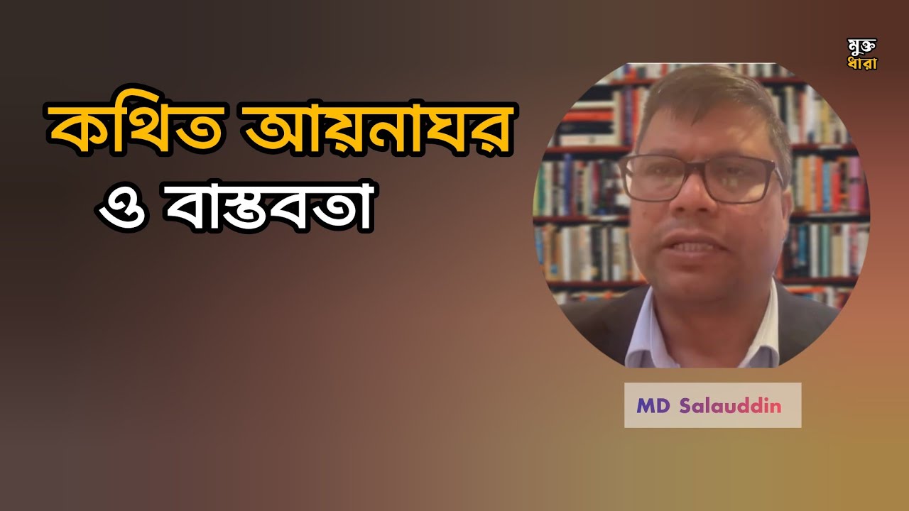 কথিত আয়নাঘর ও বাস্তবতা। MD. Salauddin - YouTube