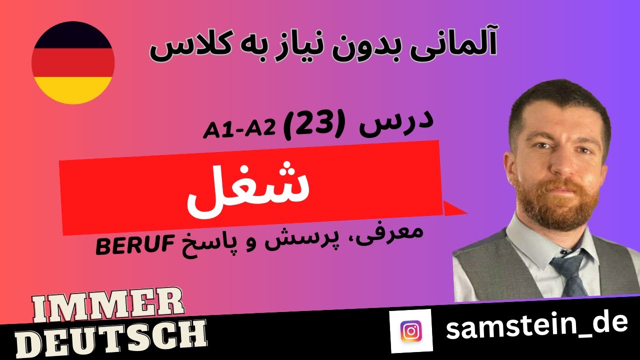 28- شغل در زبان آلمانی -Beruf- A1 A2 - YouTube