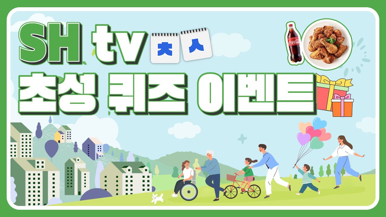 [이벤트종료] SH tv 초성퀴즈 이벤트!!🎁 - YouTube