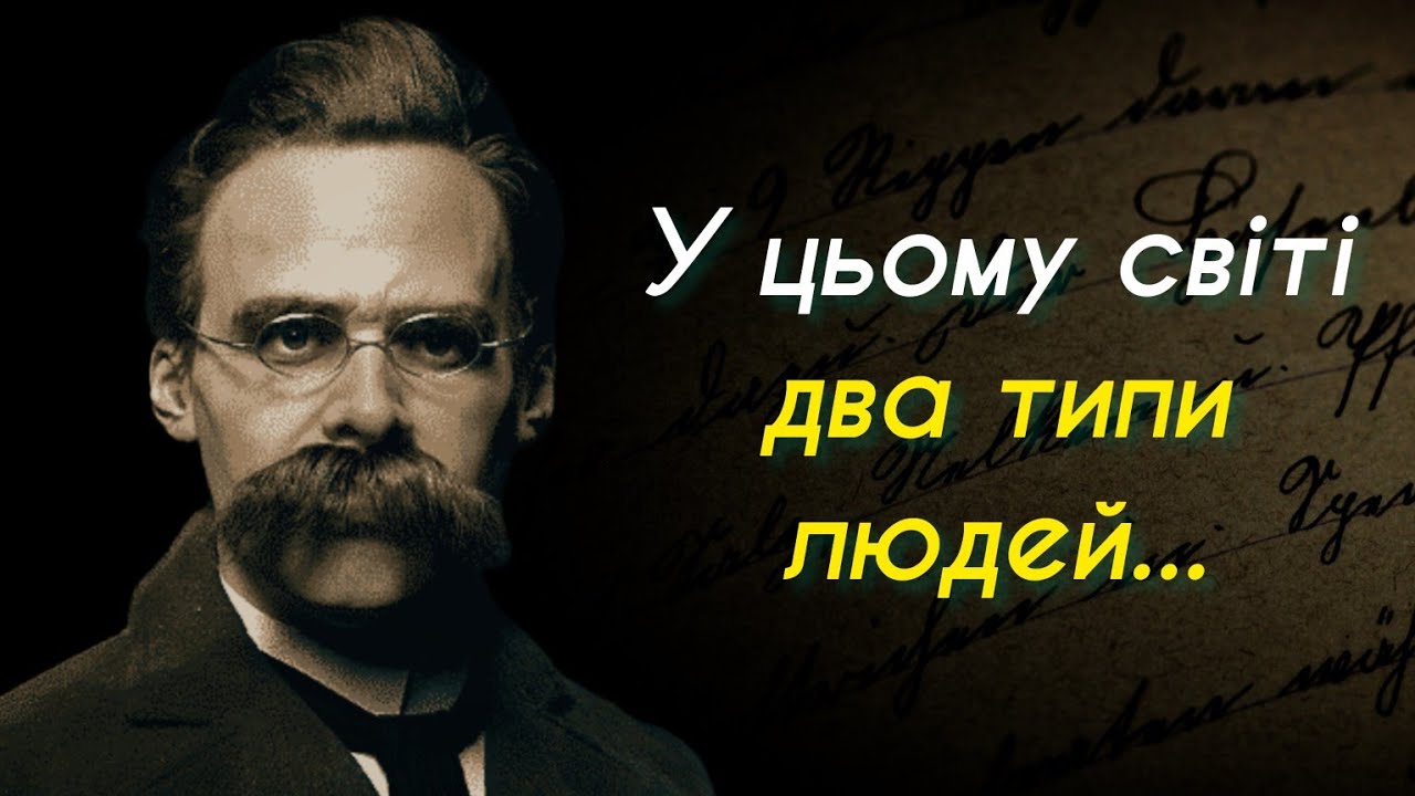 Фрідріх Ніцше вислови та цитати Youtube