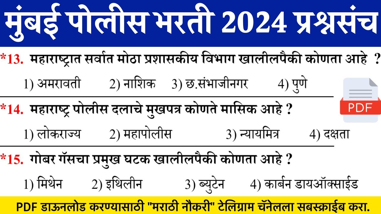 Mumbai Police Bharti Question Paper | पोलीस भरती 2024 प्रश्नसंच 01 ...