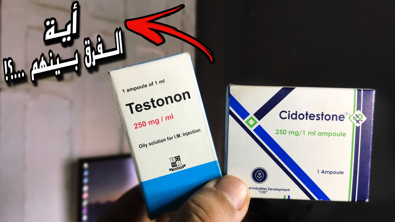 الفرق بين هرمون سيدوتستون وهرمون تستونون | Cidotestone |Testonon - YouTube